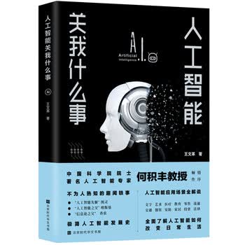 人工智能关我什么事（读懂人工智能的影响和冲击，适应未来人工智能社会）