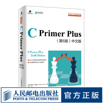C Primer Plus 第6版 中文版 C语言入门自学书籍 C语言程序设计 编程从入门到实践