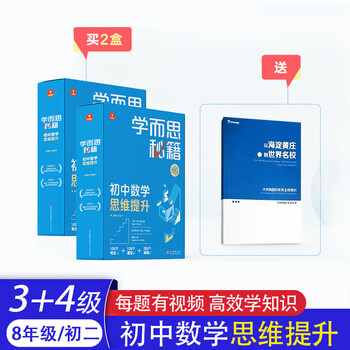 2022新版 学而思秘籍初中数学思维提升七年级八年级九年级上册下册中考智能教辅奥数杯赛竞赛视频讲解 【初二套装】3-4级(赠备考指南)