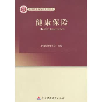 高级精算师考试教材健康保险 陈滔【正版书】