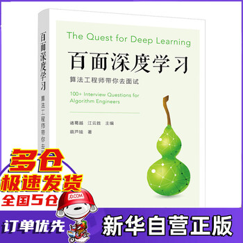 百面深度学习 算法工程师带你去面试