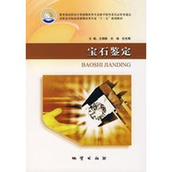 宝石鉴定 王娟鹃,刘瑞 等 地质出版社