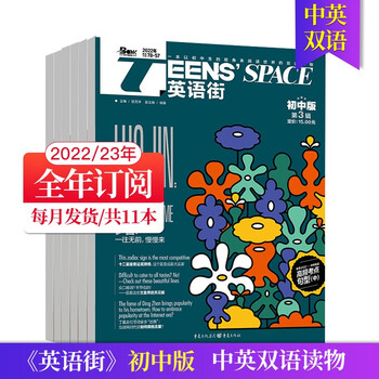 【打包特惠】英语街小学初中高中高考英语杂志 2021/22年寓教于乐 提升素养为主的辅助读物 小学学习辅导期刊书籍 初中版全年12期订阅（2022年5月起订）