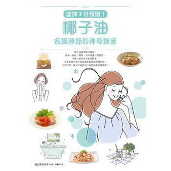 现货台版 涂抹 可食用 椰子油 名模冻龄的神奇秘密嫩肌健康天然保养1瓶搞定美容养颜书