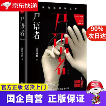 【新华书店官方网店】尸语者（新版） 法医秦明 湖南文艺出版社 9787540457594