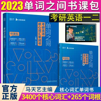 书课包】2023单词之间考研英语核心词汇单词书马天艺考研英语一二常考词汇单词书可搭配考研真相英语一