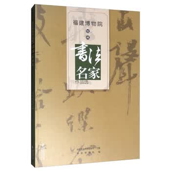福建博物院馆藏书法名家作品选