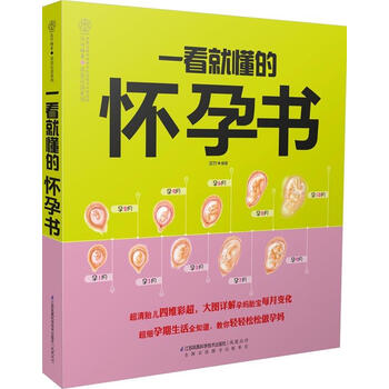 一看就懂的怀孕书【保证正版】