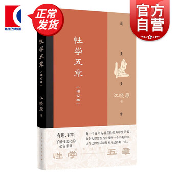 性学五章(增订版) 江晓原 著 上海人民出版社