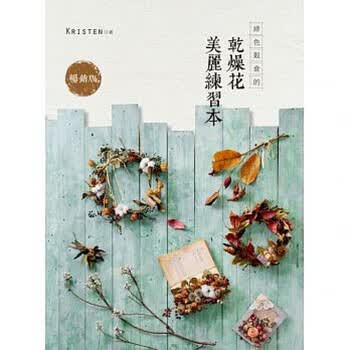 现货台版 干燥花美丽练习本 绿色谷仓的编织教程手工类  喷泉