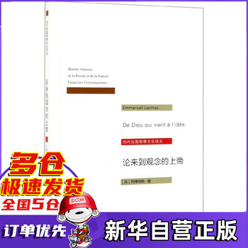论来到观念的上帝/当代法国思想文化译丛