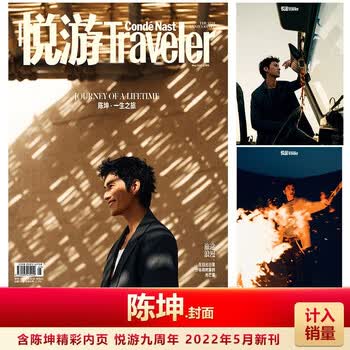 悦游 陈坤封面 计入销量 悦游杂志2022年5月陈坤封面