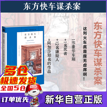东方快车谋杀案/阿加莎·克里斯蒂作品