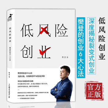 低风险创业 樊登的创业6大心法樊登读书指数级增长秘籍创业书籍高效能人士的七个习惯创业维艰大众创业成功