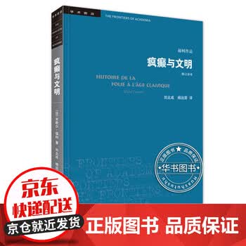 三联书店·学术前沿：福柯·疯癫与文明（新） 福柯·疯癫与文明