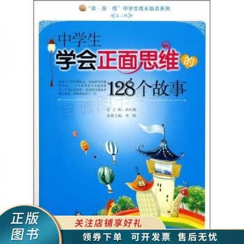 中学生学会正面思维的128个故事 李鸥 【上新】