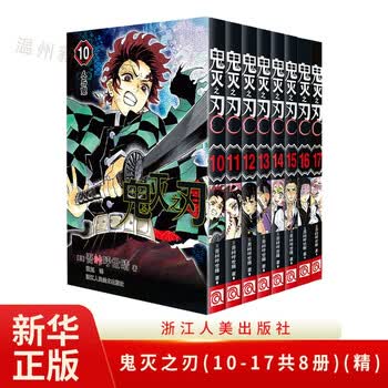 鬼灭之刃(10-17共8册)(精)简体中文版吾峠呼世晴著日番studio超人气热血漫画书日本动漫小说 浙江人美9787534090271正版