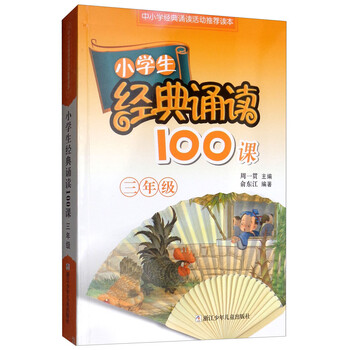 小学生经典诵读100课（三年级）/中小学经典诵读活动推荐读本