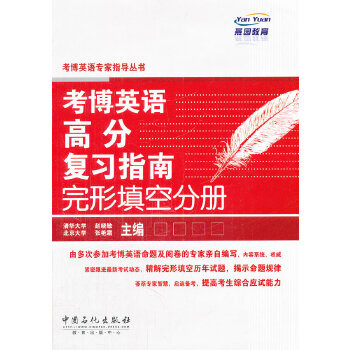 考博英语高分复习指南完形填空分册 9787511416780 赵晓敏,张艳霜 中国石化出版社有限公司