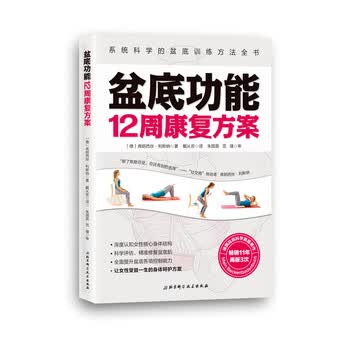 新华书店正版 盆底功能12周康复方案 新华书店正版全新 速发