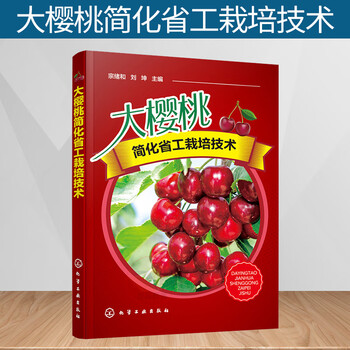 大樱桃简化省工栽培技术 甜樱桃高效栽培书籍 车厘子樱桃树种植技术书籍大全 土肥水管理整形修剪花果管