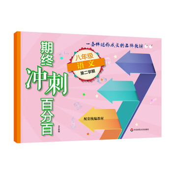 期终冲刺百分百·八年级语文（统编版）（第二学期）