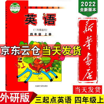 新华书店2022新版四年级上册英语书外研版三年级起点小学教材课本教科书4年级上册英语书外研社教科书