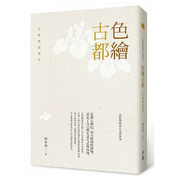 台版 色绘古都京都陶瓷漫步 日本工艺品的研究心得与市场经验不藏私分享DIY手工书