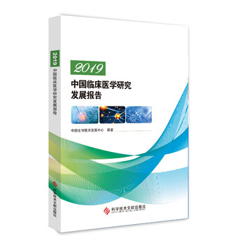 2019中国临床医学研究发展报告