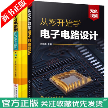 学习电路图的方法与技巧 第2版+从零开始学电子电路设计 印制电路板设计与制作 电路设计电子元器件书籍