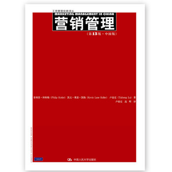 营销管理 第13版 中国版 人大经管 
