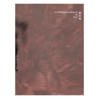 刘亚明100幅油画 绘画 刘亚明著 四川美术出版社 9787541073694