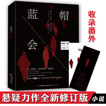 正版 蓝帽会 新版书 原晓著漫客小说绘悬疑力作全新修订收录全新番外青春文学推理侦探破案小说书籍