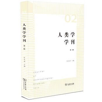 人类学学刊 张先清 商务印书馆