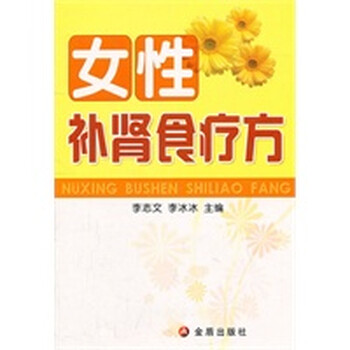 女性补肾食疗方 李志文 李冰冰 金盾出版社【正版图书】