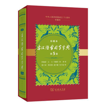 古汉语常用字字典(第5版中华人民共和国成立70周年珍藏本)(精)