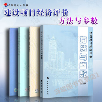 〶ℑ4本套建设项目经济评价方法与参数第3版+公共卫生+公路+铁路建设项目经济评价方法参数与实践