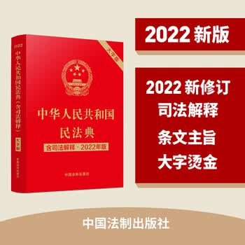 中华人民共和国民法典 含司法解释·2022年版 大字版 图书