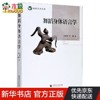 舞蹈身体语言学/高校学术文库