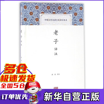 老子译注(精)/中国古代名著全本译注丛书