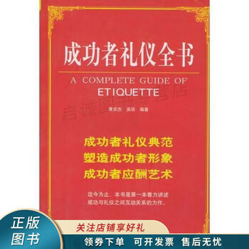 成功者礼仪全书 吴琼
