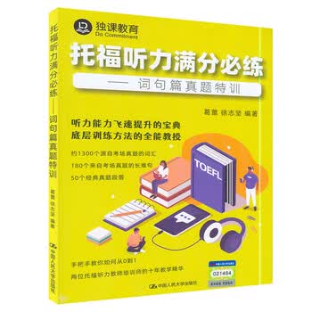 正版书籍 托福听力满分必练 葛蕾，徐志坚编著  中国人民大学出版社