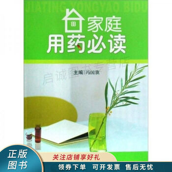 家庭用药必读 冯国旗