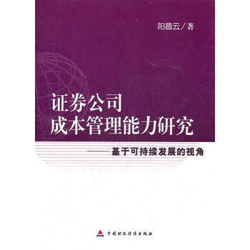 证券公司成本管理能力研究:基于可持续发展的视角 阳昌云　著 中国财政经济出版社一