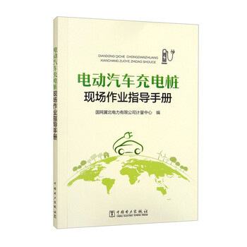 电动汽车充电桩现场作业指导手册
