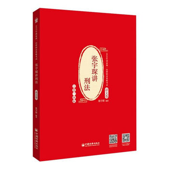 张宇琛讲刑法(讲义卷2020年国家统一法律职业资格考试)