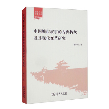 中国城市叙事的古典传统及其现代变革研究（丽泽人文学术书系）