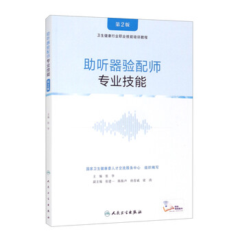助听器验配师：专业技能（第2版/配增值）