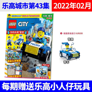 【每期更新】乐高城市杂志2021/2022年1-12月可选赠乐高积木玩具 2022年2月 第43期