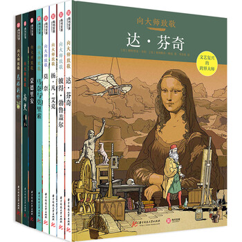 趣味艺术漫画：半小时读懂艺术大师（套装全8册）